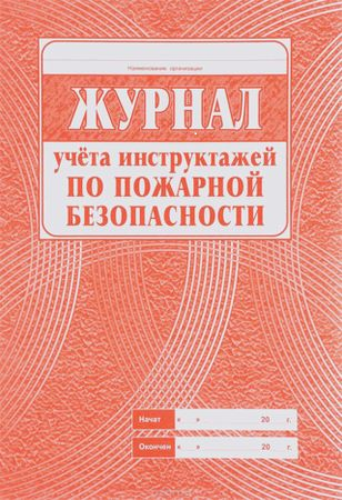 Журнал учета инструктажа по пожарной безопасности А4, 34л. на скрепке, блок газетка (КЖ-133)