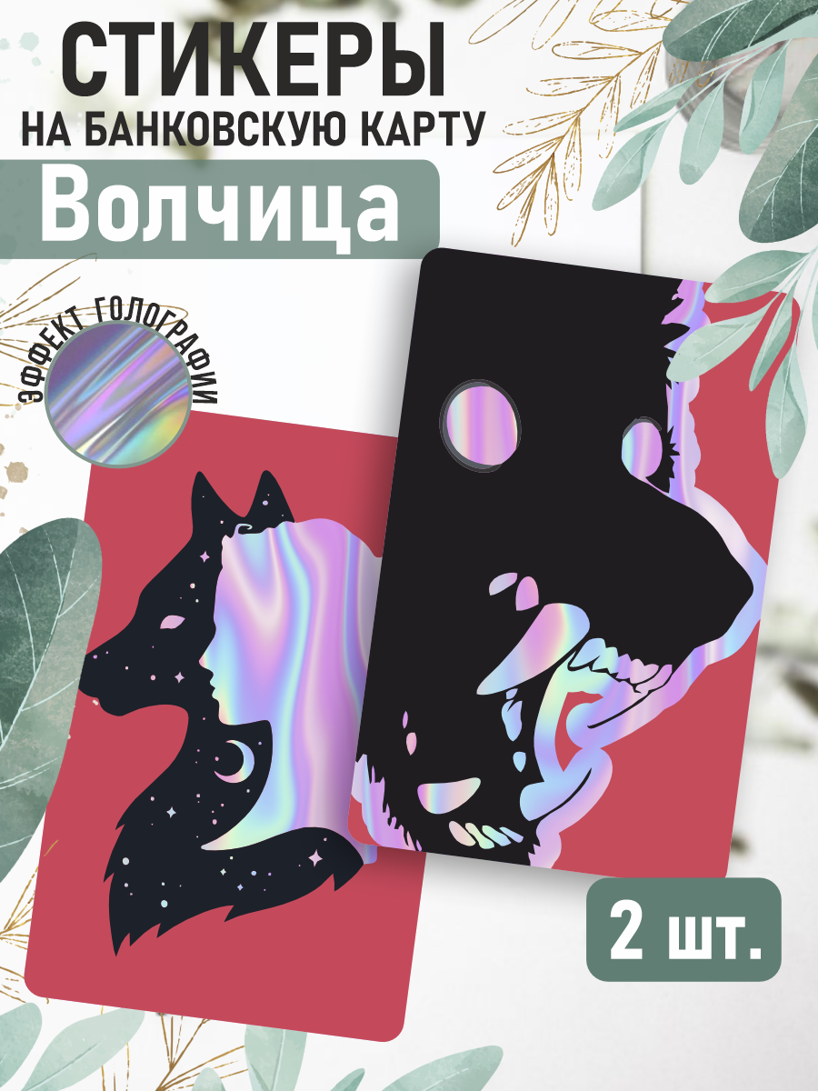 Наклейка Волчица для карты банковской голографическая