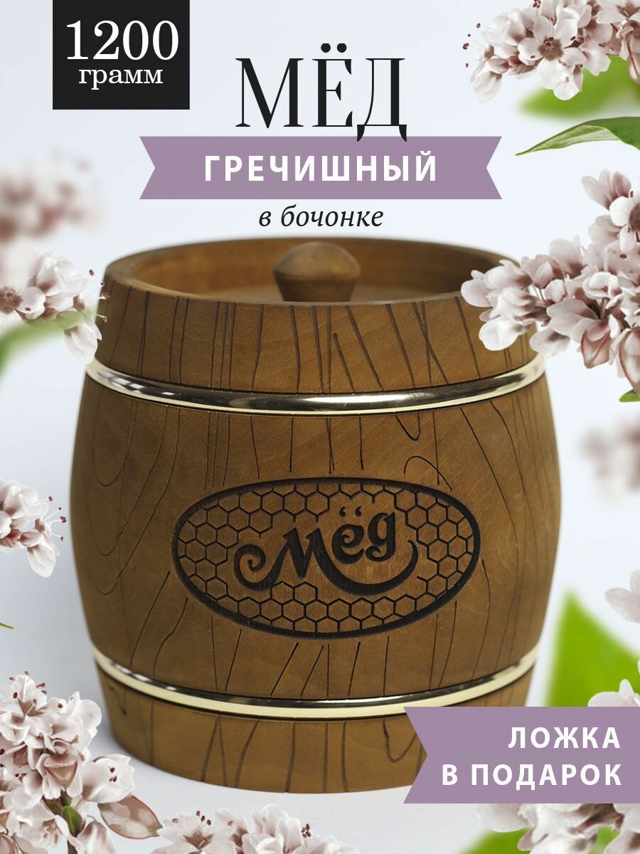 Гречишный мед 1200 г в коричневом деревянном бочонке, В13