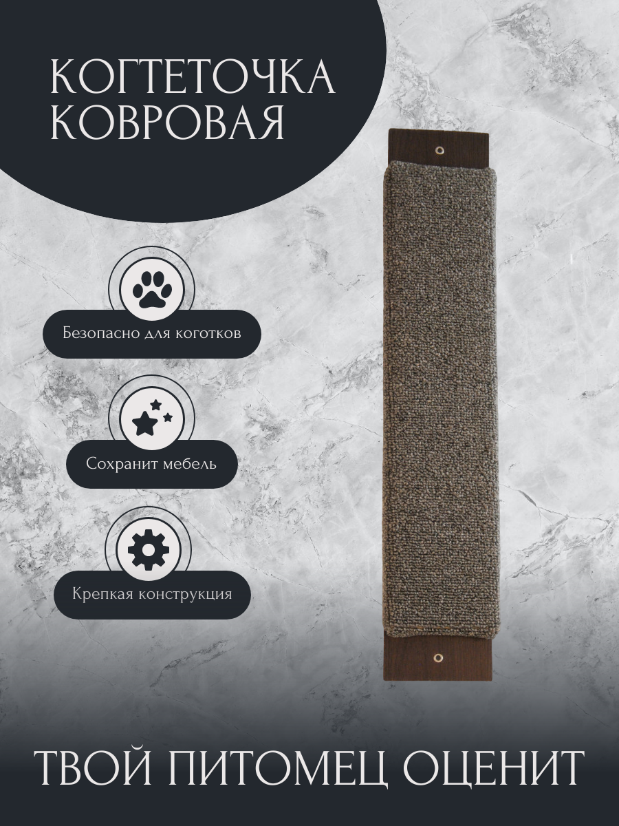 Когтеточка для кошки настенная ковровая малая (КО0)