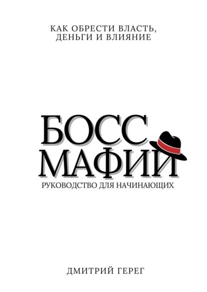 Босс мафии. Как обрести власть, деньги и влияние [Цифровая книга]