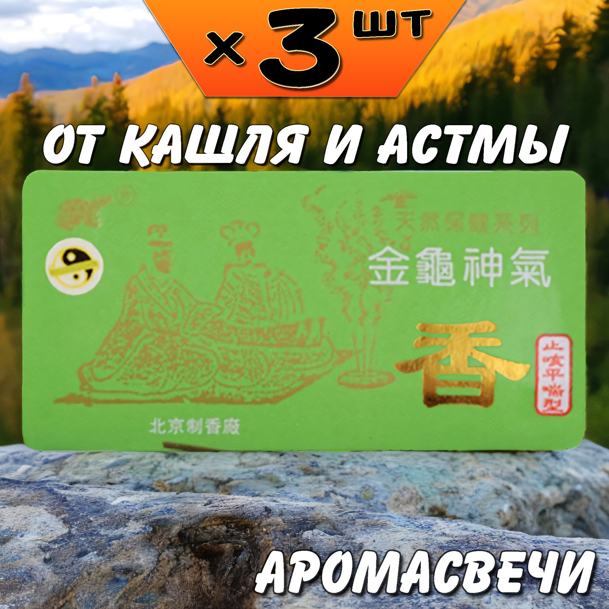 Ароматизированные свечи для успокоения кашля и астмы, 3 упаковки, Ли Вест