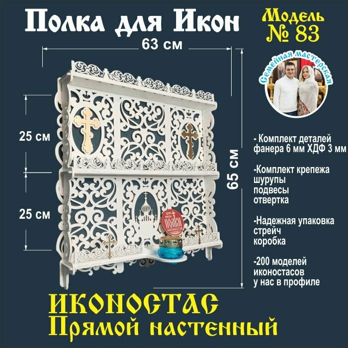 Полка для икон прямая настенная, Иконостас в дом место под лампаду цвет белый, божница 3 яруса модель 83