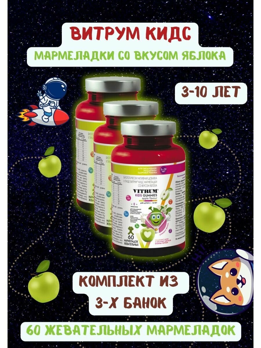 Жевательные мармеладки Vitrum Kids "Яблоко", для детей с 3 лет, 3 уп