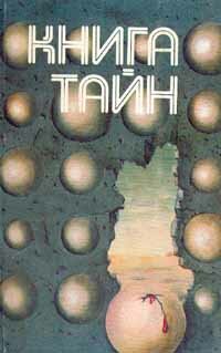 Книга "Книга тайн". нет. Год издания 1991
