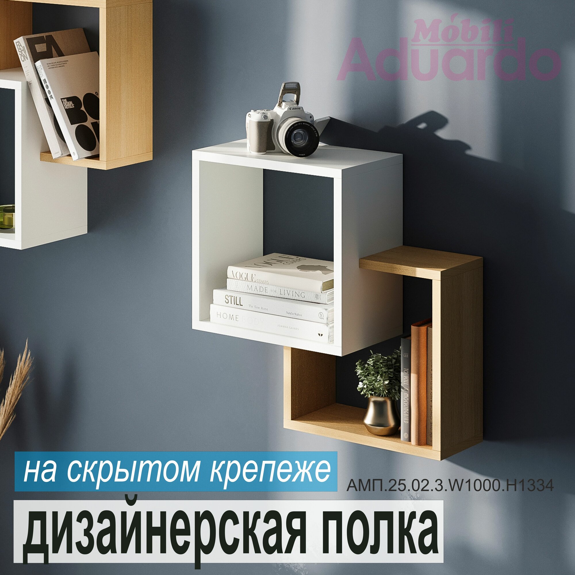 Полка дизайнерская, Настенная, Навесная, на Скрытом крепеже от Aduardo Mobili; 600 х 600 х 250 мм, 2 цвета: (W1000 Белый Премиум + H1334 Дуб Сорано Натуральный Светлый), 1шт. (для Кабинетов, в Детскую, Прихожую, Спальню; для кафе, баров, гостиниц и др.)