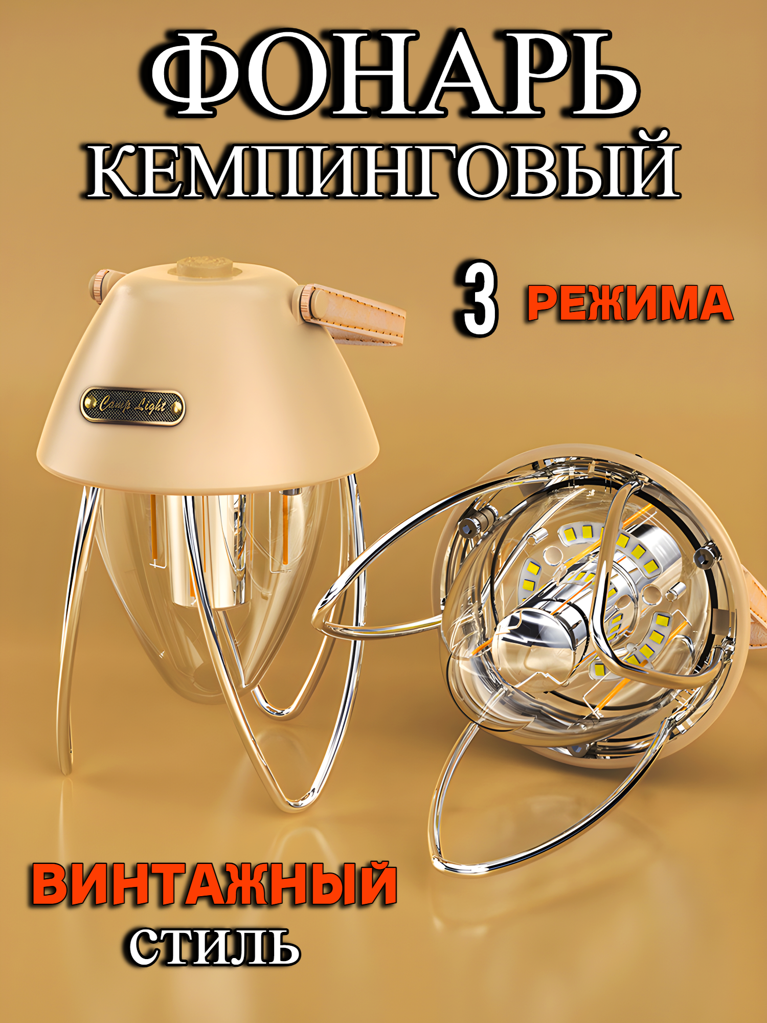 Кемпинговый фонарь, в ретро-стиле, USB-зарядкой, 400 лм, IPX-4