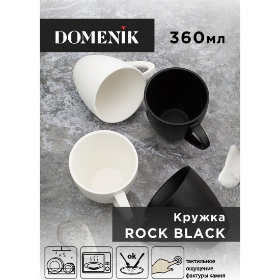 Кружка Domenik ROCK BLACK 360 мл. DM8025
