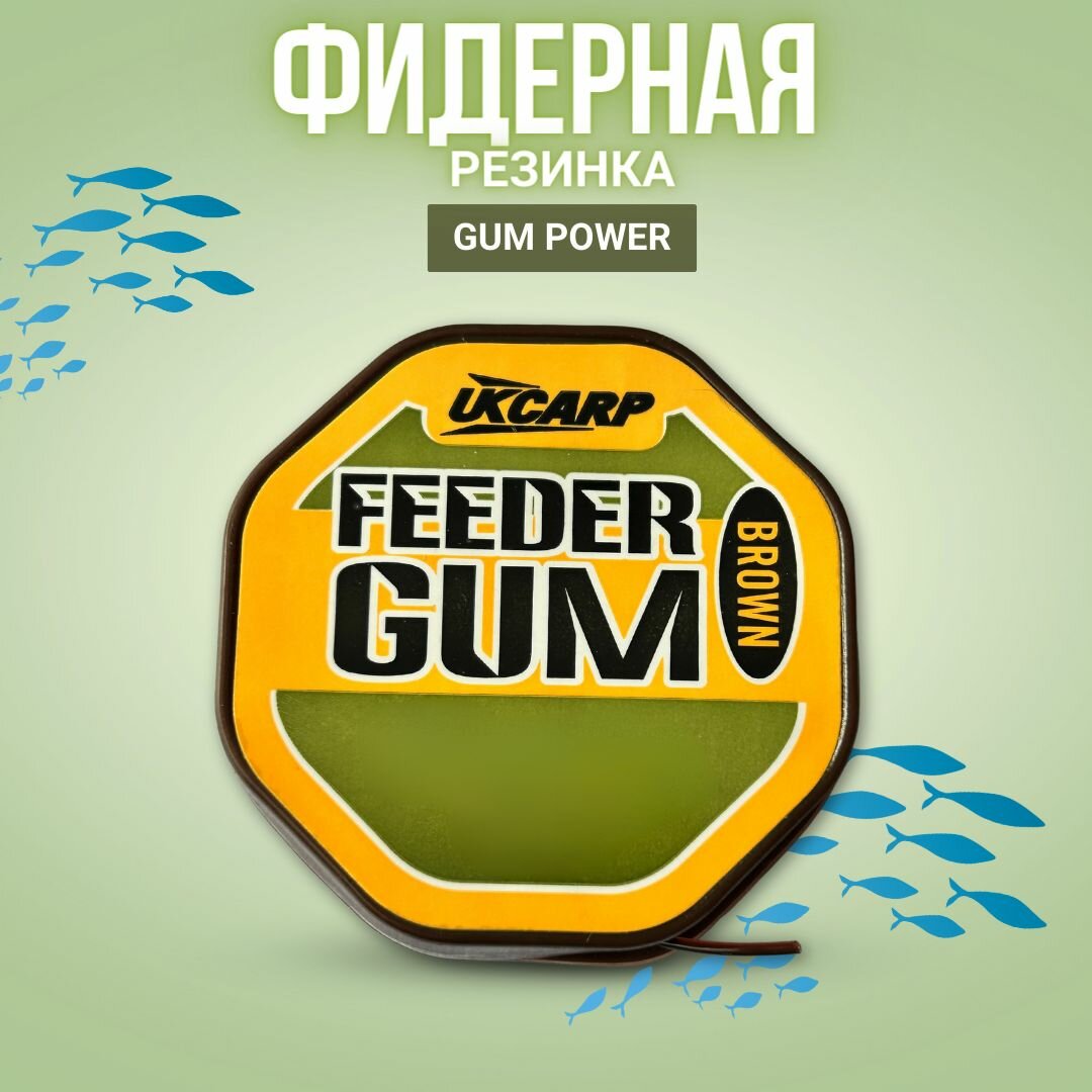 Фидергам фидерная резинка Power Gum цвет - коричневая 5м 1.20мм / 10кг