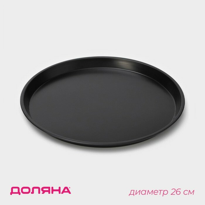 Форма для пиццы Доляна Жаклин, d=26 см, антипригарное покрытие, чёрная