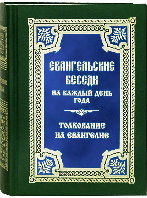 Евангельские беседы на каждый день года Толкование на Евангелие