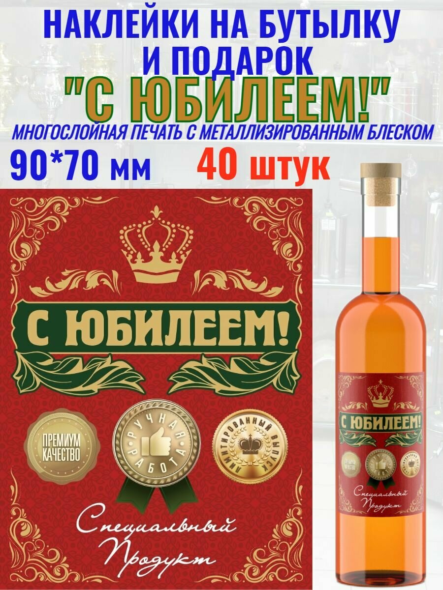 Наклейки "С Юбилеем!" Металлизированные 40 шт.