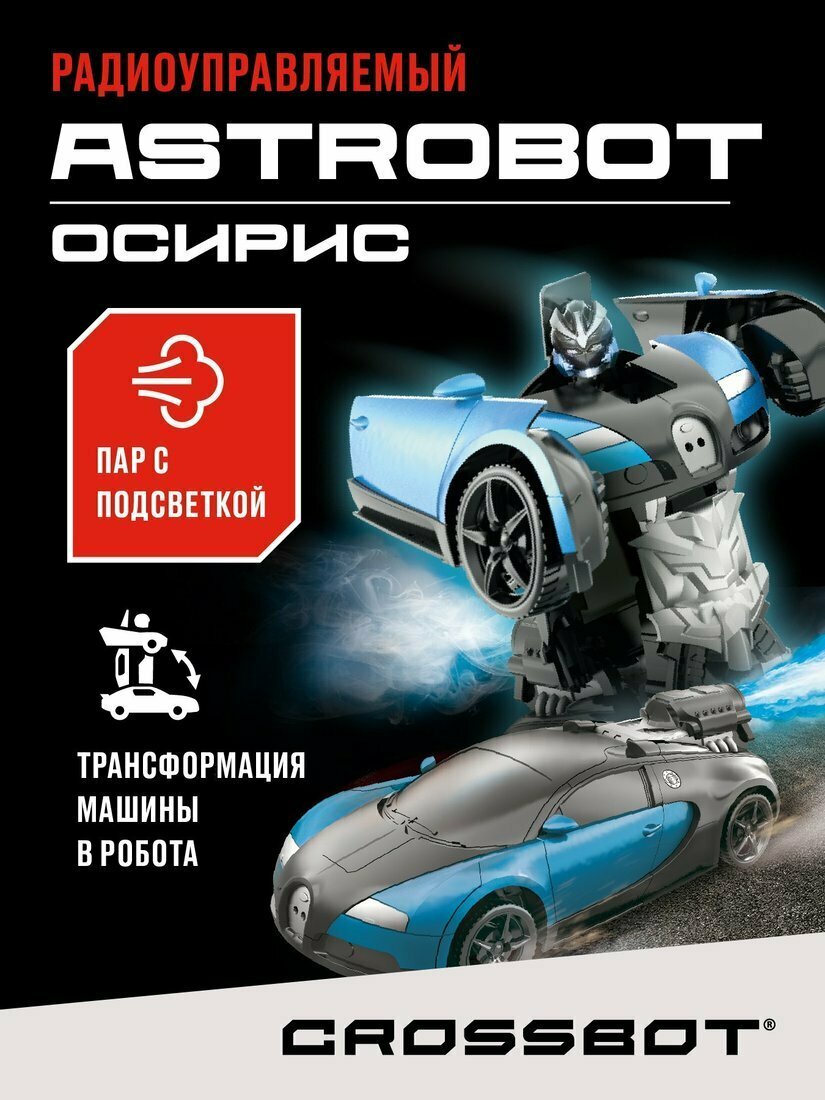Машина р/у трансформер-робот Astrobot Осирис, синий Crossbot 870931