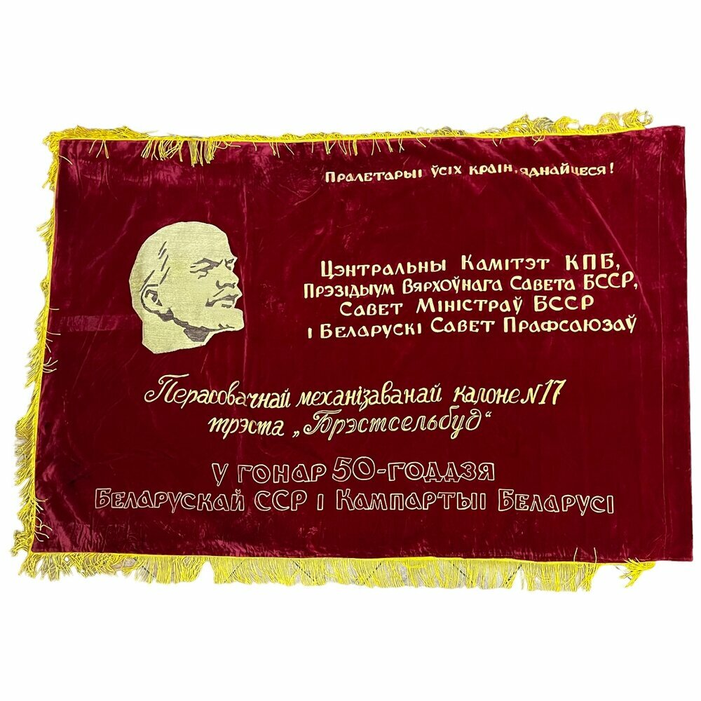 Знамя "Передвижной механизированной колонны №17. В честь 50-летия Белорусской ССР" 1969 г. Бсср