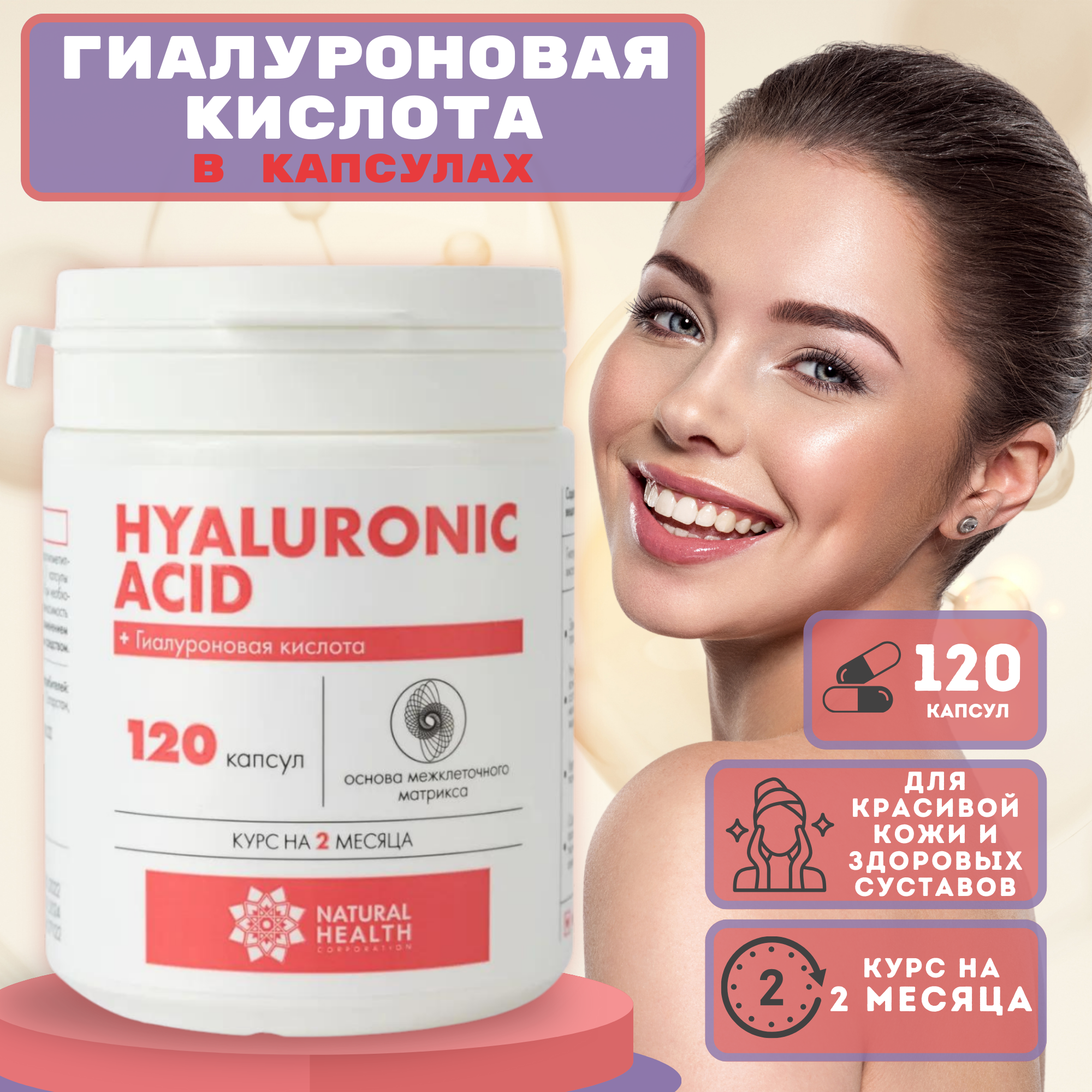Гиалуроновая кислота в капсулах, БАД / витамины для лица, кожи и суставов, 120 капсул. HYALURONIC ACID, Natural Health. Замедляет процессы старения и способствует процессу регенерации тканей после операции.