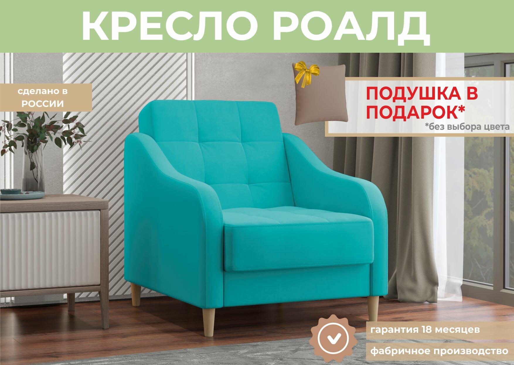 Кресло для отдыха, нераскладное Роалд, Легкомаркет, в цвете бирюзовый (Велутто 44), блок независимых пружин
