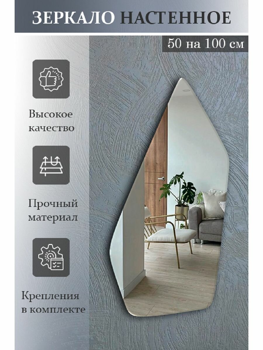 Зеркало настенное необычной формы 50 х 100 см