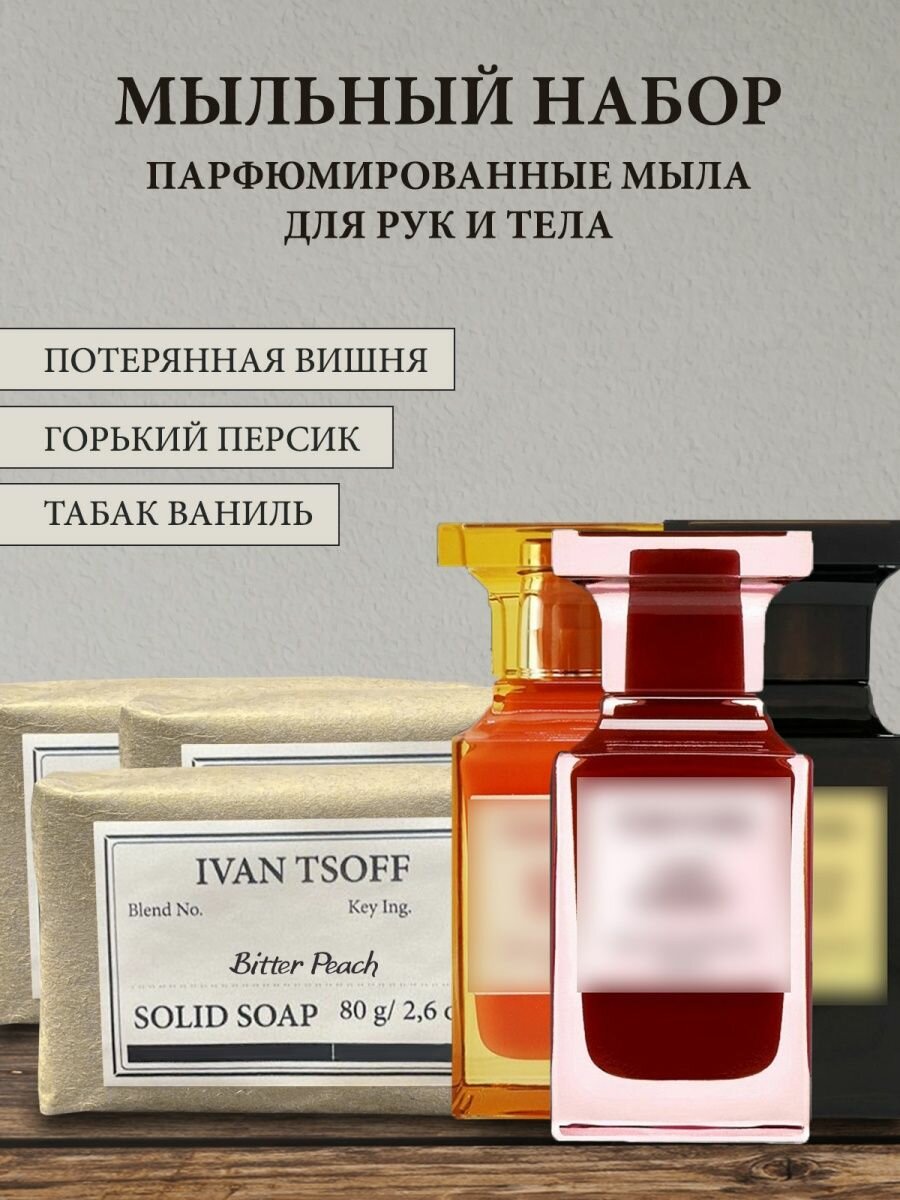 Набор парфюмированного кускового мыла унисекс Bitter Peach, Lost Cherry, Tobacco Vanille