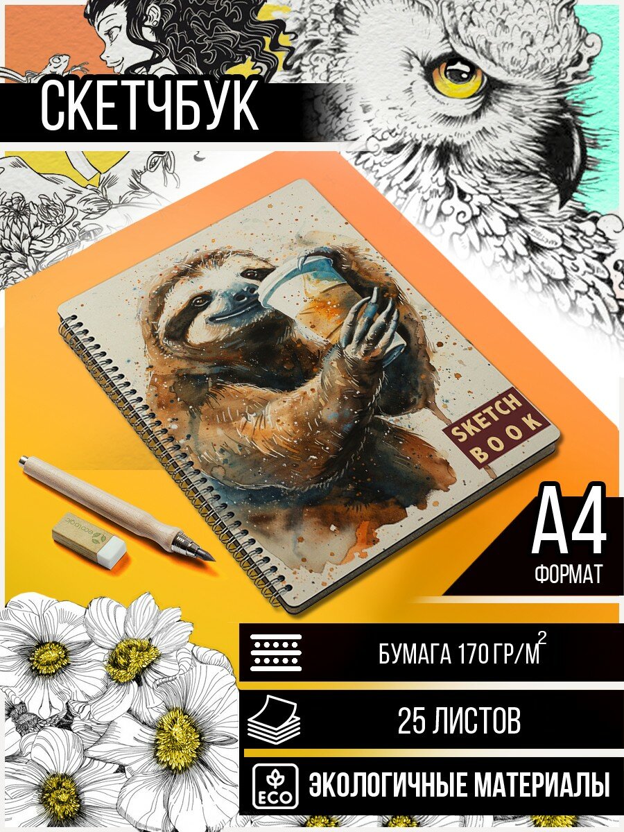 Скетчбук А4 25 листов 170гр/м2 Блокнот для рисования, эскизов с деревянной обложкой Ленивец пьет кофе (кавай, милота, животные) - 663