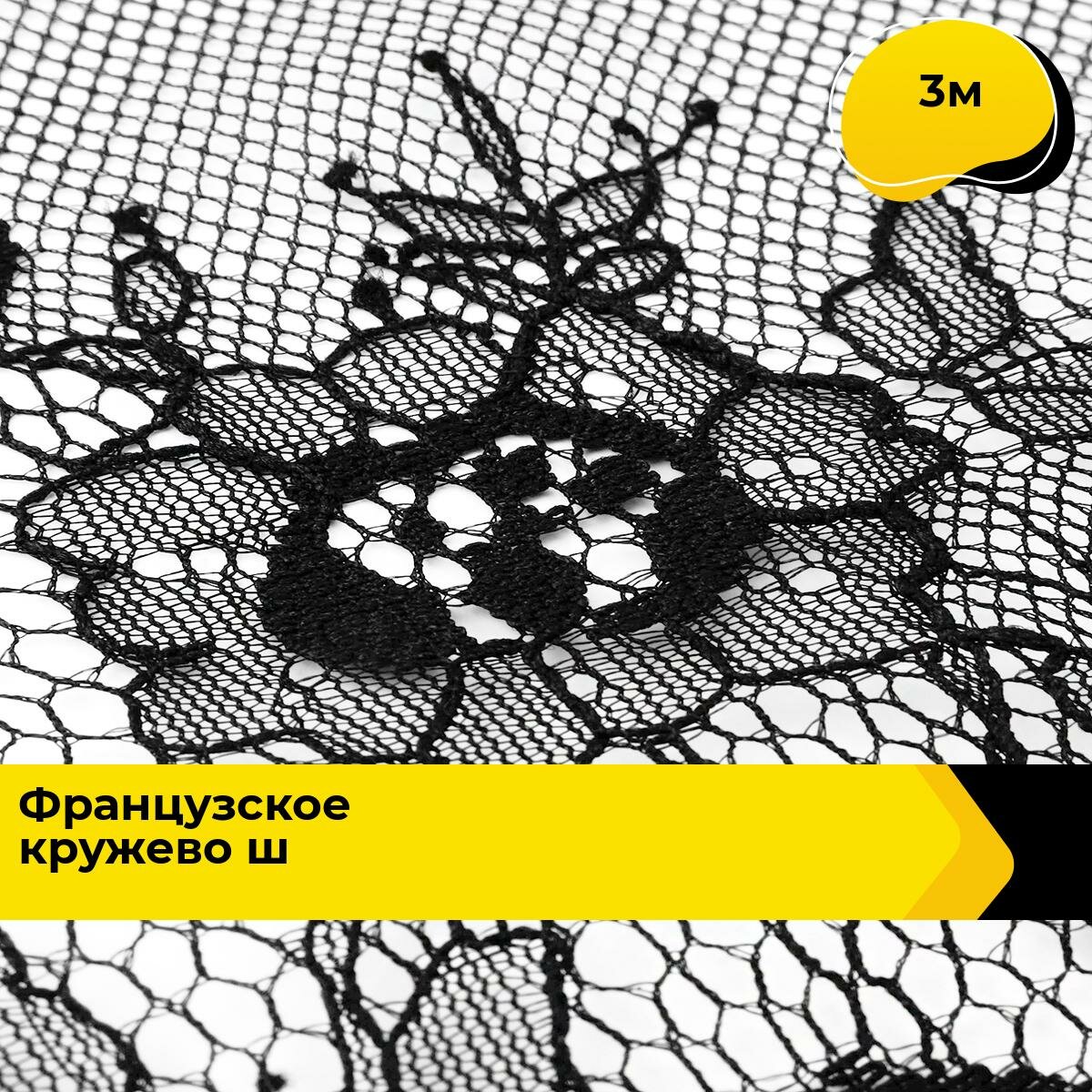 Кружево для рукоделия и шитья гипюровое французское, тесьма 40 см, 3 м