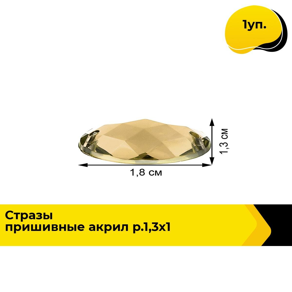 Стразы пришивные для рукоделия и творчества акрил, 1.3х1.8 см, 1 уп.