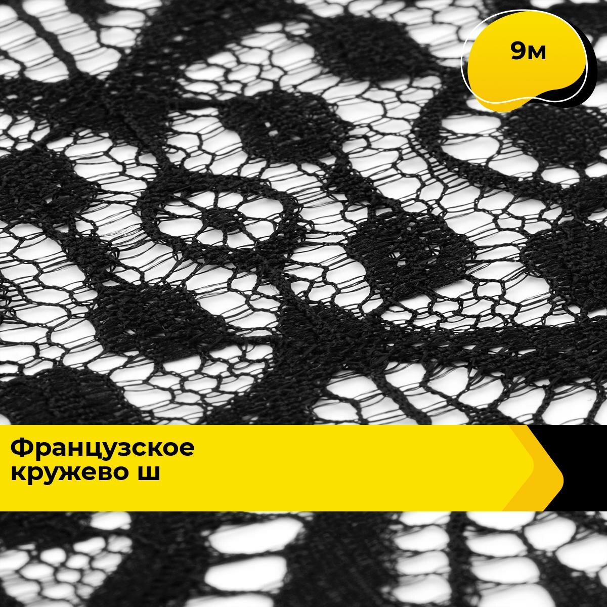 Кружево для рукоделия и шитья гипюровое французское, тесьма 12 см, 3 м
