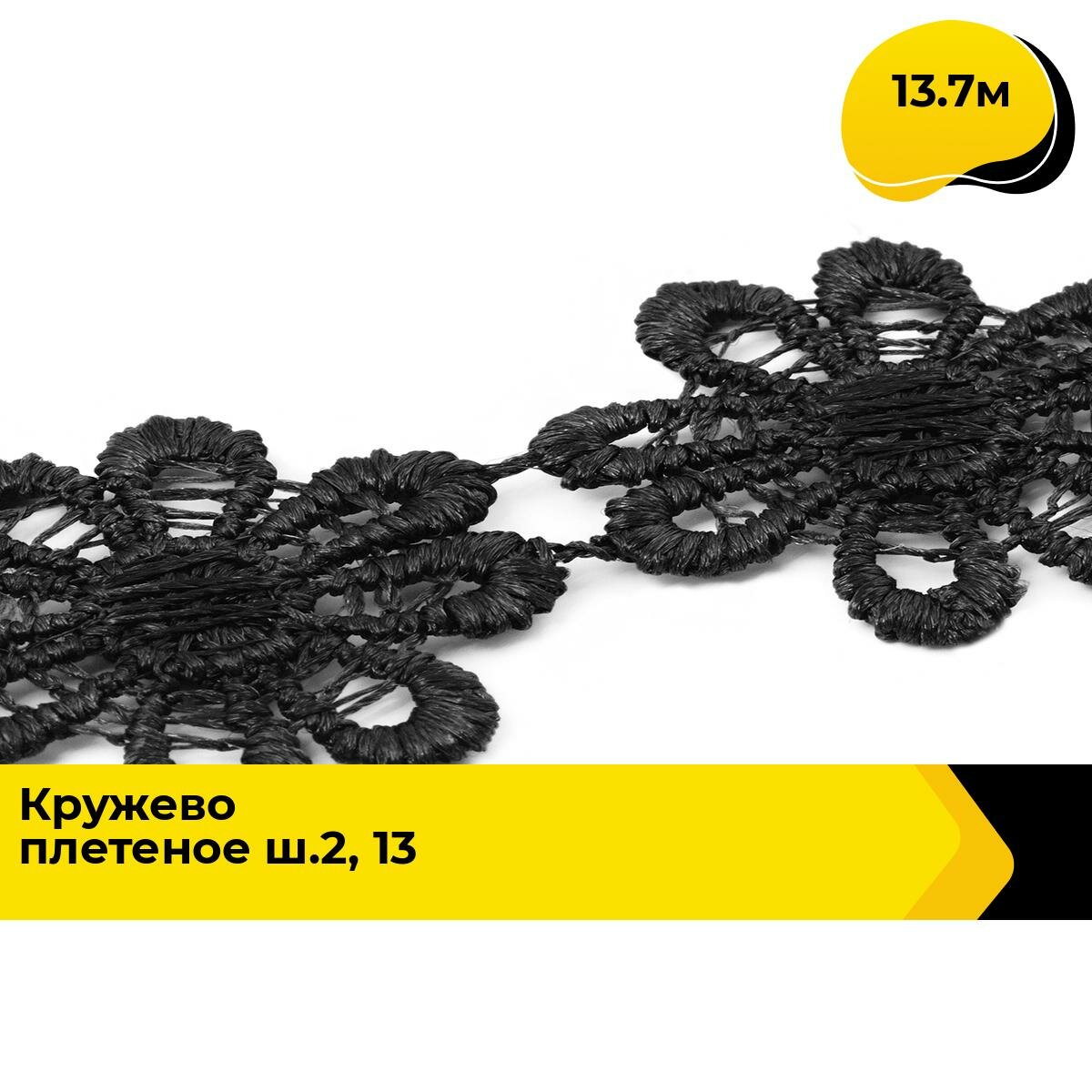 Кружево для рукоделия и шитья вязаное гипюровое, тесьма 2.5 см, 13.7 м