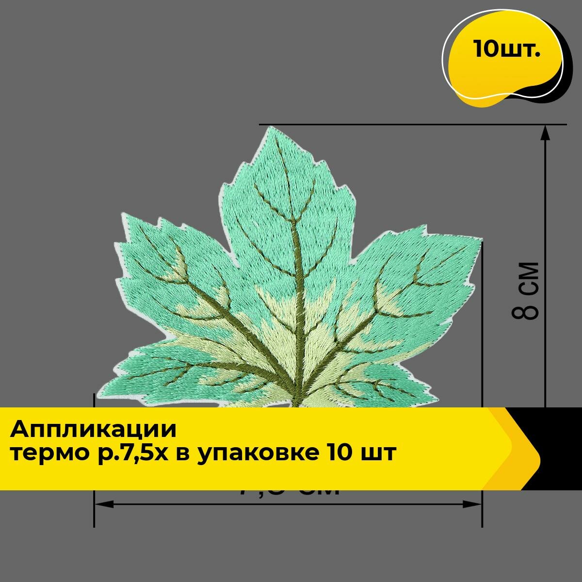 Термонаклейка аппликация на одежду, термонашивка 7.5х8 см, 10