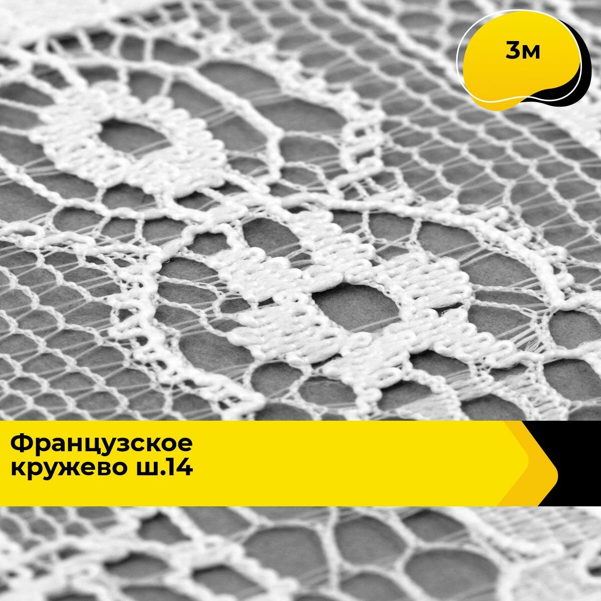 Кружево для рукоделия и шитья гипюровое французское, тесьма 14.2 см, 3 м