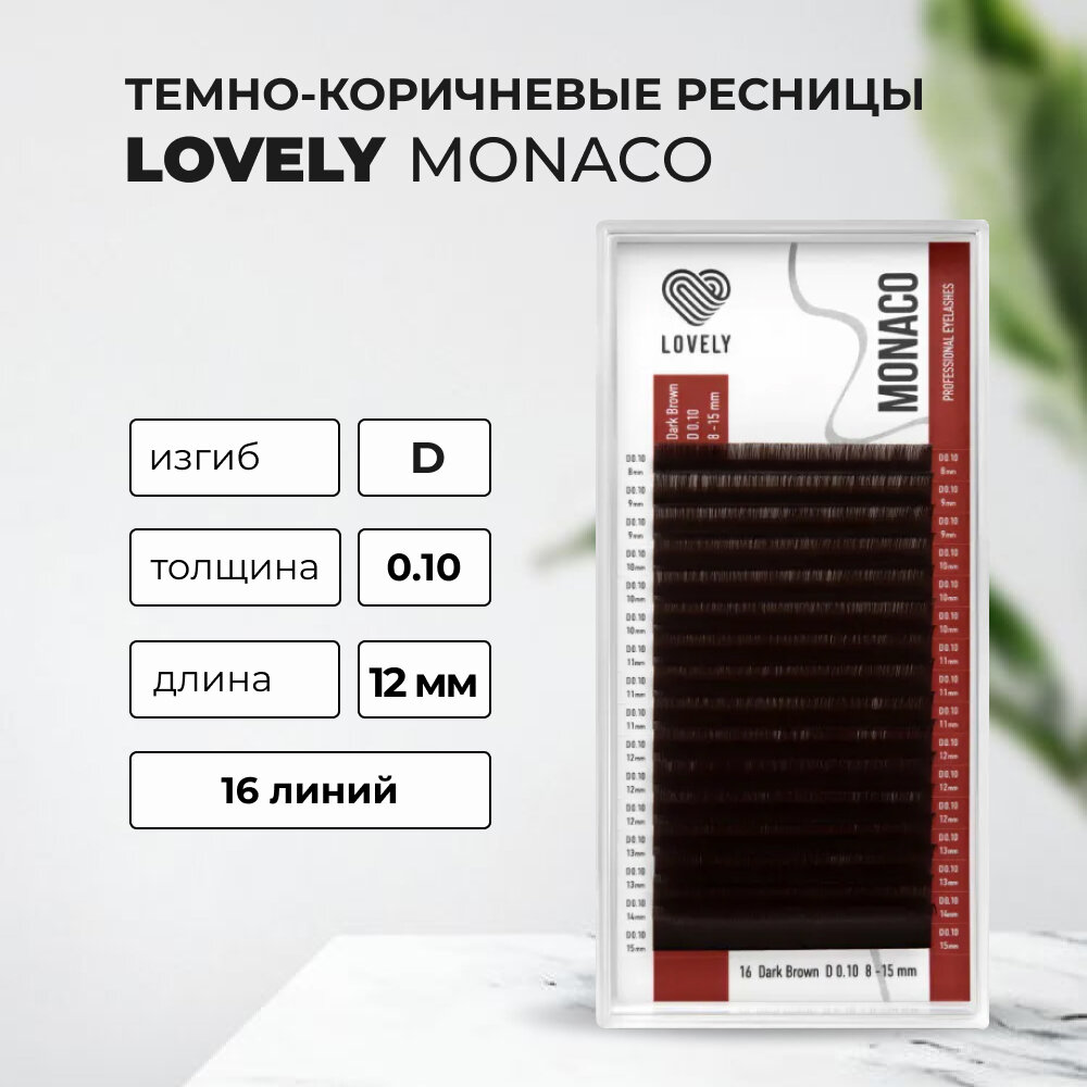 Ресницы темно-коричневые LOVELY Monaco - 16 линий D 0.10 12mm