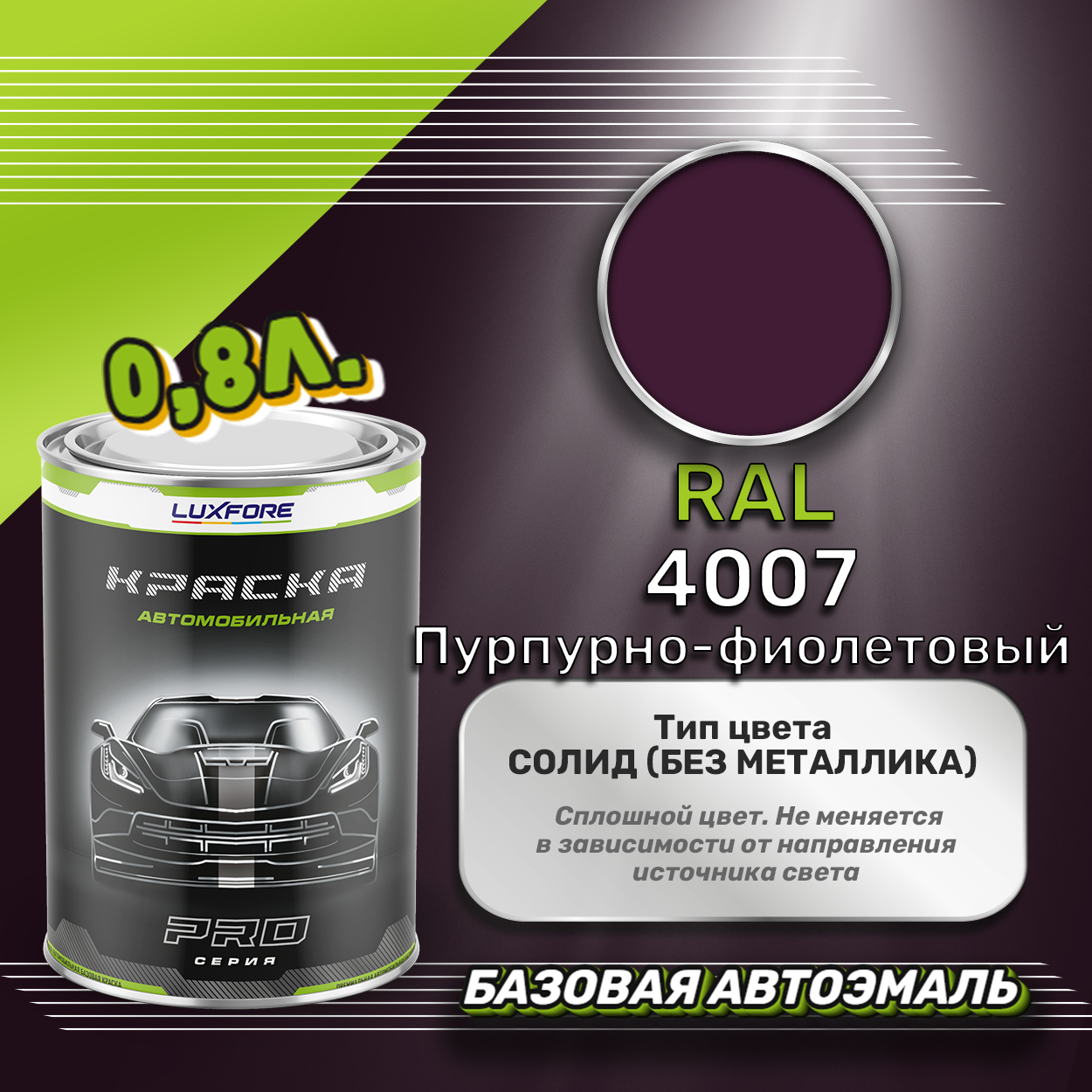 Luxfore краска базовая эмаль RAL 4007 Пурпурно-фиолетовый 800 мл