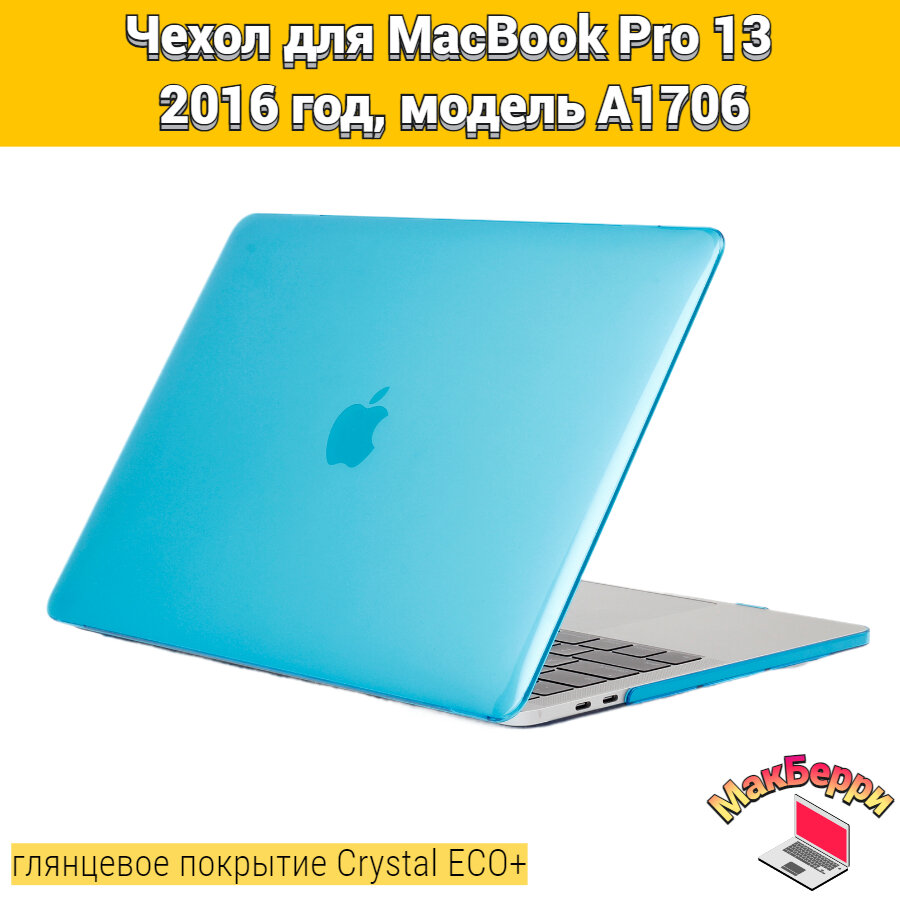 Чехол накладка кейс для Apple MacBook Pro 13 2016 год модель A1706 покрытие глянцевый Crystal ECO+ (голубой)