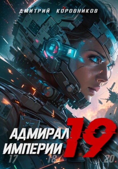 Адмирал Империи – 19 [Цифровая книга]