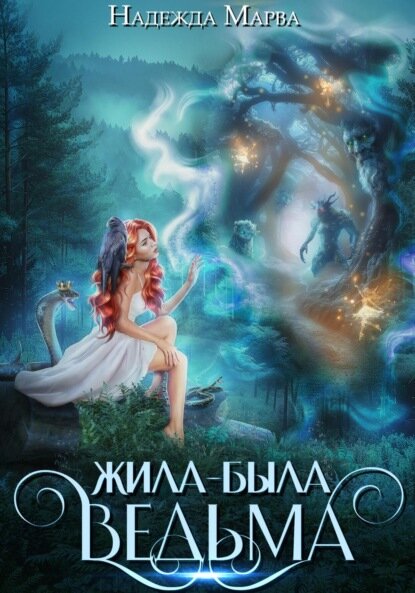 Жила-была ведьма [Цифровая книга]