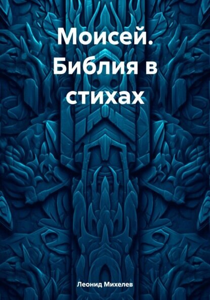 Моисей. Библия в стихах [Цифровая книга]