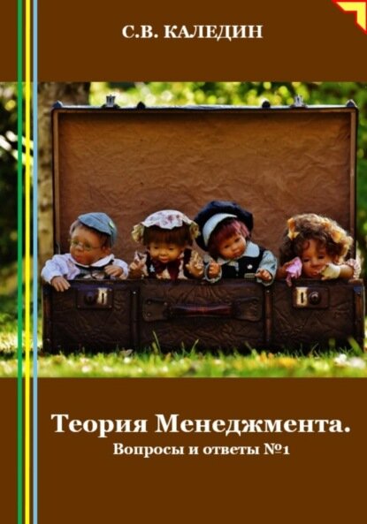 Теория Менеджмента. Вопросы и ответы 1 [Цифровая книга]