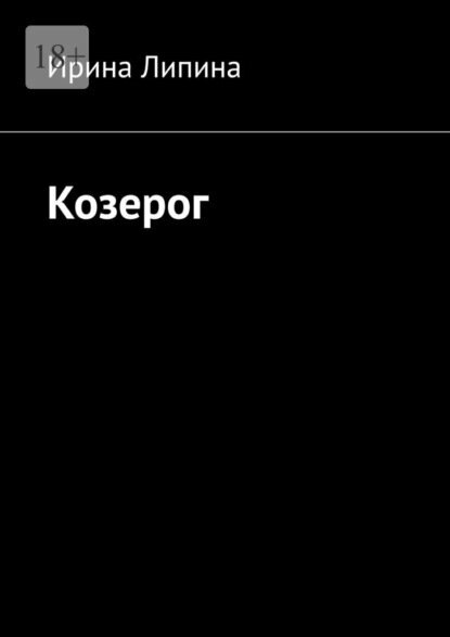 Козерог [Цифровая книга]