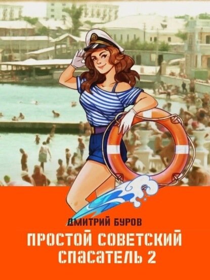 Простой советский спасатель 2 [Цифровая книга]