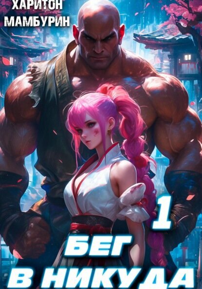 Бег в никуда. Книга первая [Цифровая книга]