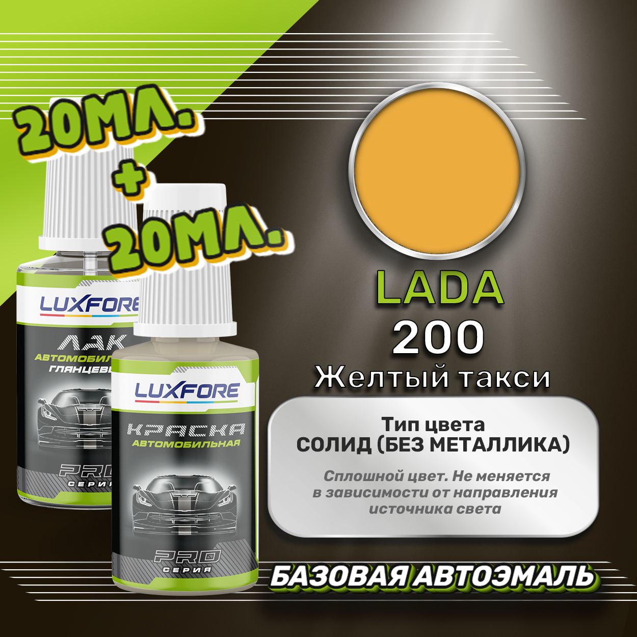 Luxfore подкраска для царапин и сколов LADA 200 Желтый такси 20 мл + лак 20 мл комплект