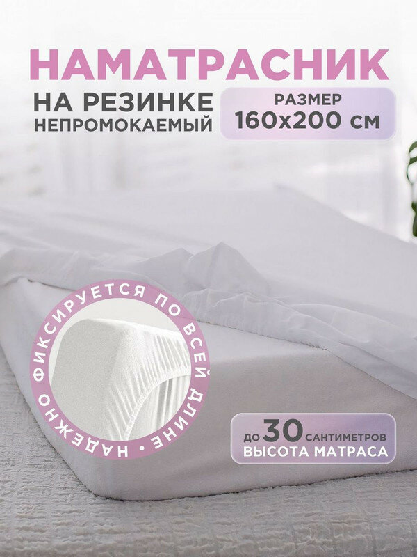 Наматрасник непромокаемый, с бортами, на резинке, 160х200 см