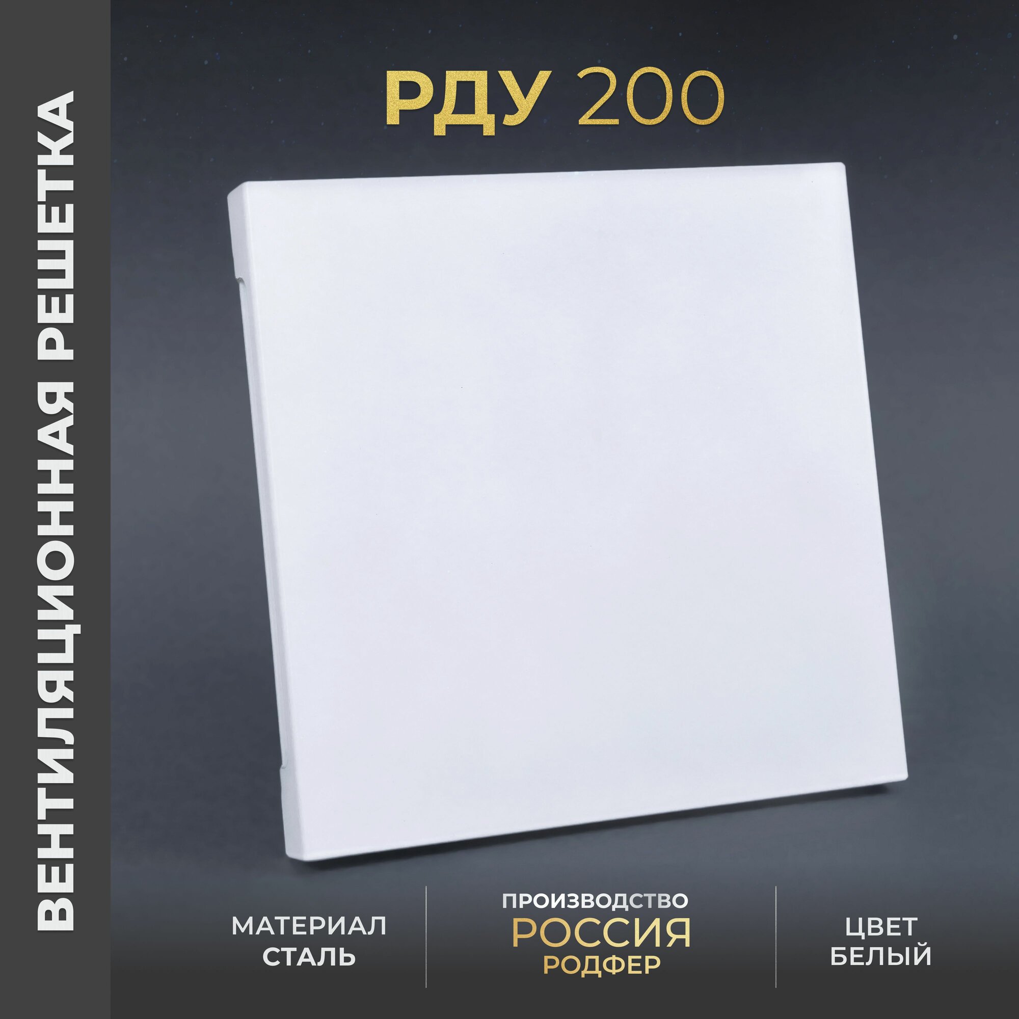 Решетка вентиляционная на креплениях 200x200 мм. съемная (РДУ200 Белый), металлическая, от производителя Родфер