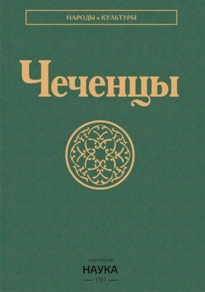 Чеченцы [Цифровая книга]
