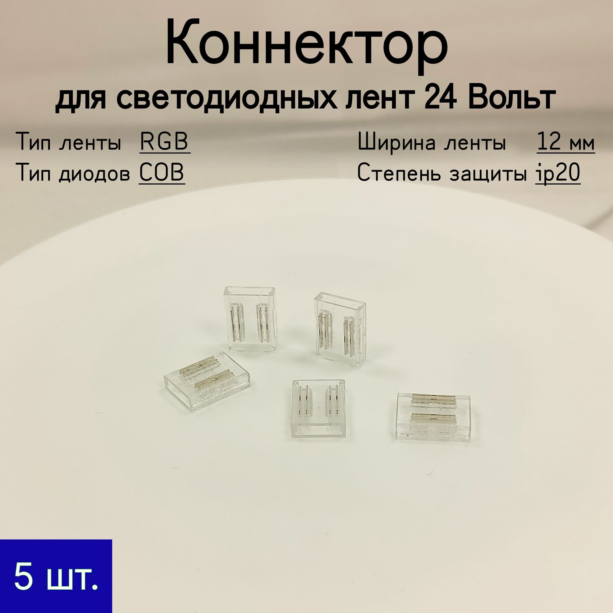 Коннектор для светодиодной ленты 12мм cob, 24в, прямой 5 шт