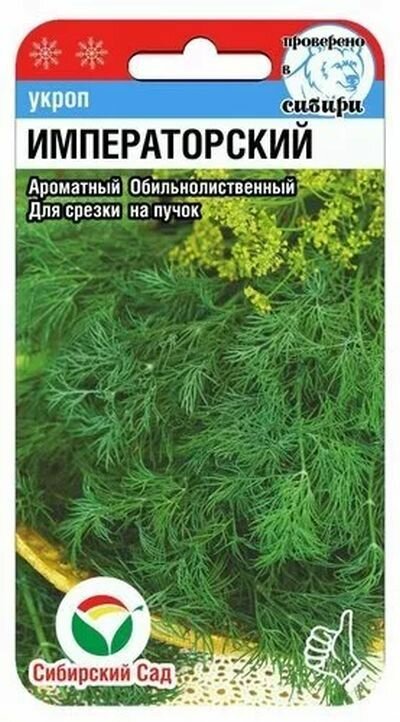 Укроп Императорский, семена укропа для посадки. Сибирский сад.