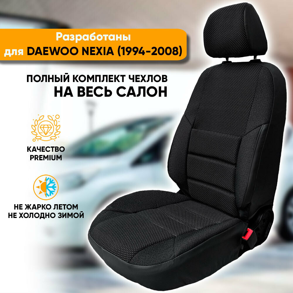 Чехлы на сиденья Daewoo Nexia / Дэу Нексия (1994-2008) (задние подголовники горбы - несъемные) из жаккарда с поясничной поддержкой (комплект модельных авточехлов на весь салон), цвет черный