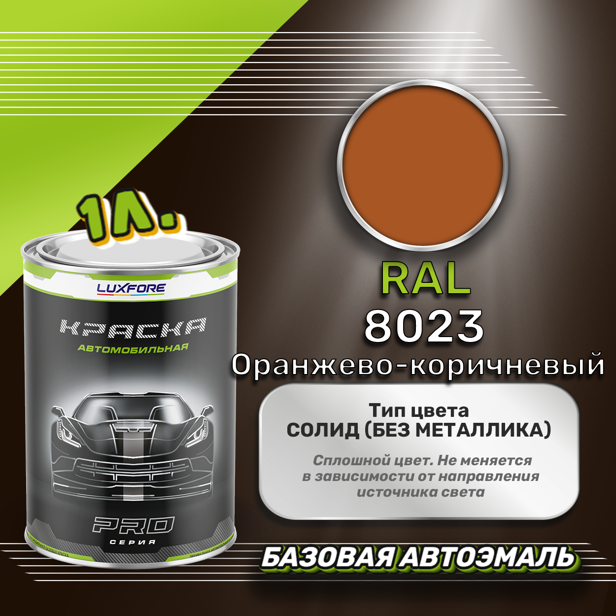 Luxfore краска базовая эмаль RAL 8023 Оранжево-коричневый 1000 мл