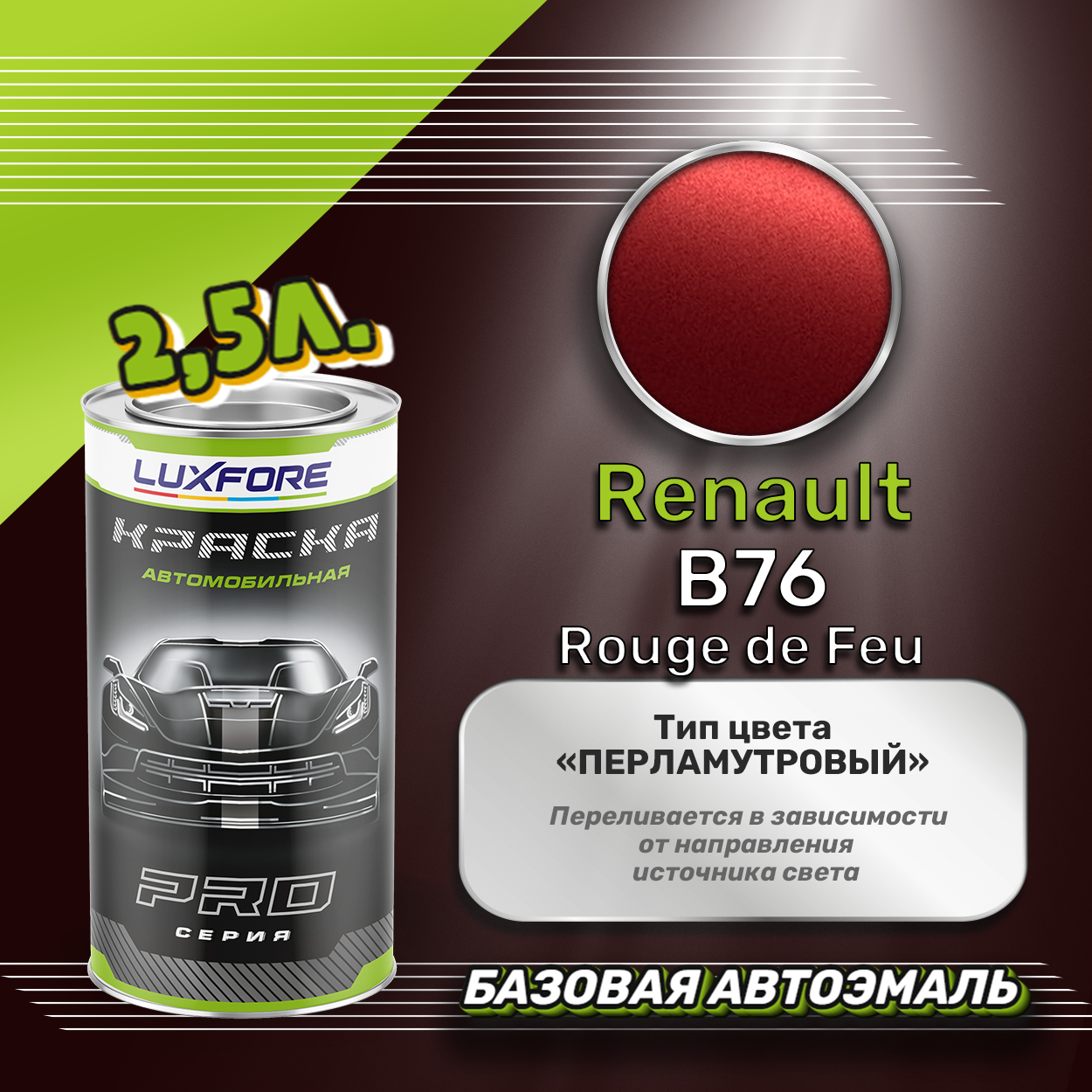 Luxfore краска базовая эмаль Renault B76 Rouge de Feu 2500 мл