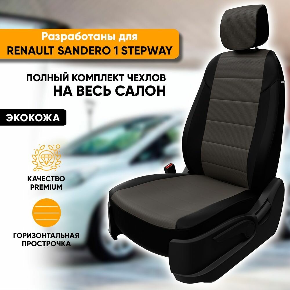 Чехлы для автомобильных сидений Renault Sandero 1 Stepway / Рено Сандеро 1 Степвей (2009-2014) из экокожи, цвет черный + темно-серый, задняя спинка сплошная, без airbag