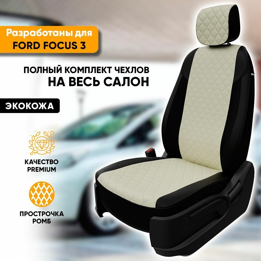 Чехлы для автомобильных сидений Ford Focus 3 / Форд Фокус 3 (2010-наст. время) из экокожи "Ромб", цвет черный + белый, с задним подлокотником (комплект авточехлов на весь салон)